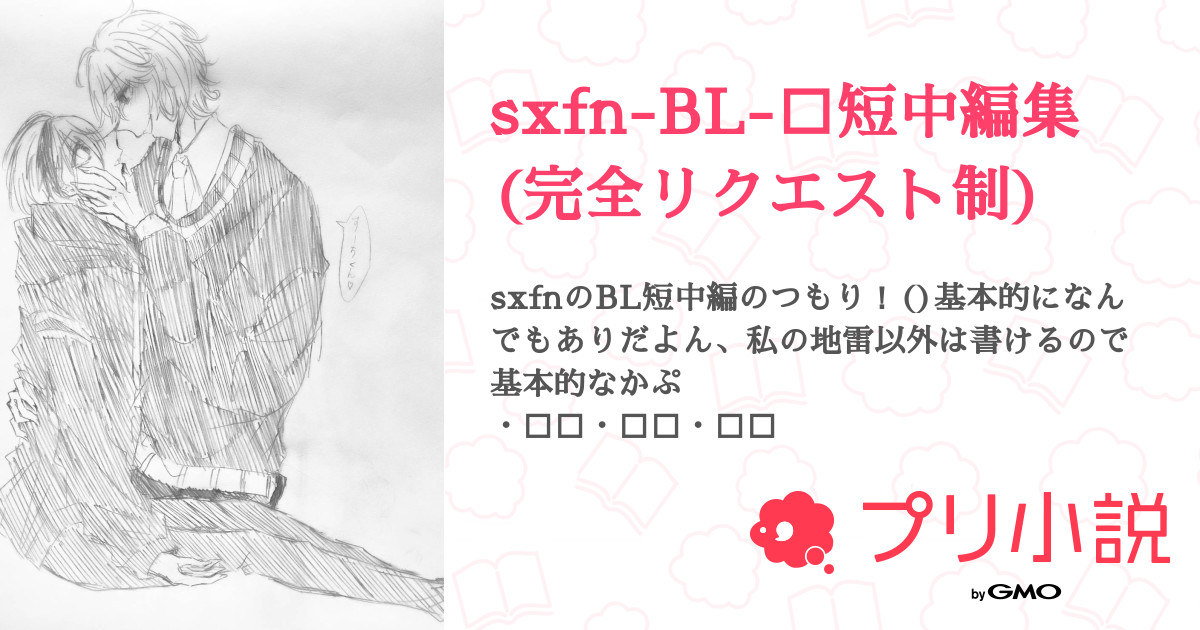 sxfn-BL-🎼短中編集(完全リクエスト制) - 全25話 【連載中】（みいるさんの小説） | 無料スマホ夢小説ならプリ小説 byGMO